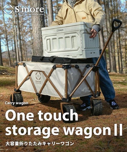 S'more 「 One touch storage wagon II 」ワンタッチストレージワゴンII リニューアル-大荷物を一気に運べる ...