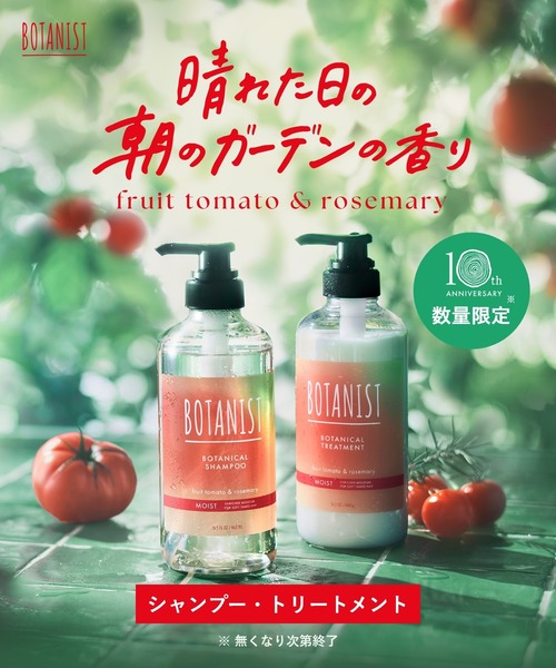 BOTANIST シャンプー ボタニスト 2025年夏限定 フルーツトマト ローズマリー トリートメント ボトル セット : ZOZOTOWN Yahoo!店 - 通販 - Yahoo!ショッピング